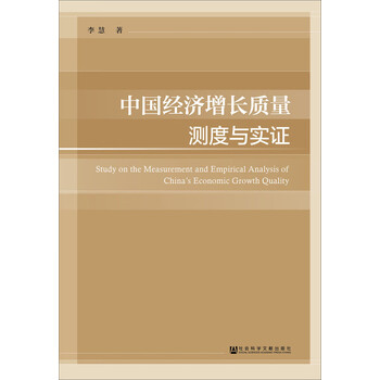 中国经济增长质量测度与实证