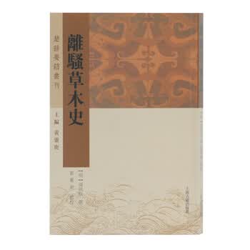 离骚草木史/楚辞要籍丛刊