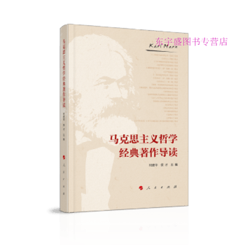 马克思主义哲学经典著作导读 不详