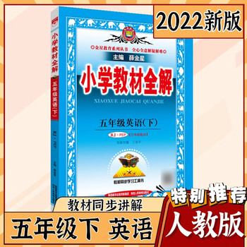 2022教材全解小学五年级下册薛金星 英语人教版