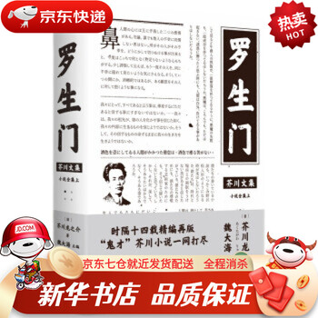 【图书】芥川文集：罗生门 [日]宫坂觉著,魏大海编,魏大海 译 上海社会科学院出版社 绘本