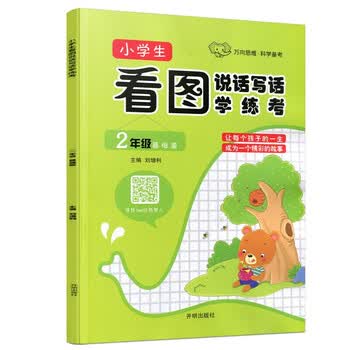 小学生看图说话写话学练考二年级基础篇+提升篇2本上通用版作文书起步入门看图说话写话 二年级基础篇