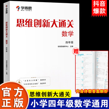 思维创新大通关白皮书大白本培优一年级1二年级2三3四4五5六6年级全套1-6年级小学生数学思维训练幼 【升级版】四年级数学思维创新大通关
