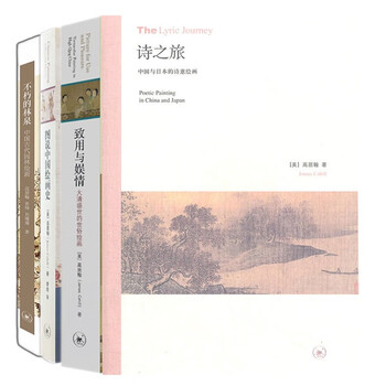 高居翰作品系列（套装共4册）：致用与娱情：大清盛世的世俗绘画+图说中国绘画史+诗之旅+不朽的林泉   三联