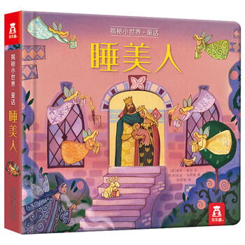 揭秘小世界童话篇-睡美人(0-2岁幼儿启蒙早教科普绘本)翻翻+洞洞设计  乐乐趣出品