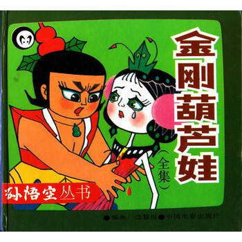 金刚葫芦娃 胡进庆沈祖慰葛桂云导演【正版书】