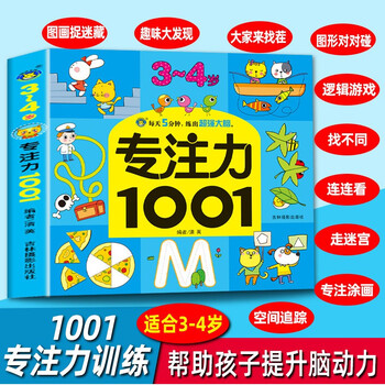 3-4岁专注力1001题 幼儿早教启蒙专注力训练书籍儿童益智游戏全脑潜能开发找不同图画捉迷藏迷宫书籍
