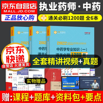执业药师2022中药习题集 执业药师通关必刷1200题 药学一二+综合知识3科套装 2022年执业药师中药练习题 国家职业药师中药题库