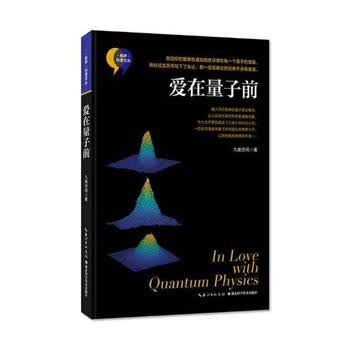 爱在量子前9787535297921 湖北科学技术出版社