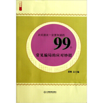 农民朋友要知道的99个常见骗局的应对妙招【保证正版】