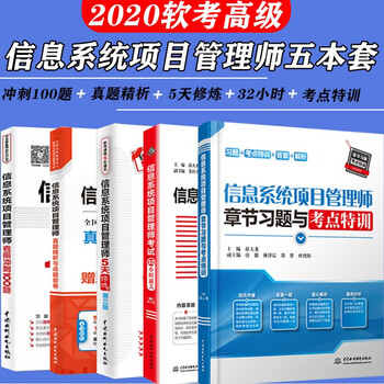 2020信息系统项目管理师软考32小时通关+100题+真题精析命题密卷+章节习题+5天修炼