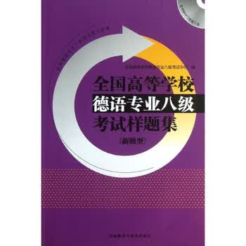 全国高等学校德语专业八级考试样题集