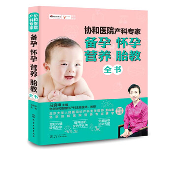 协和医院产科专家 备孕怀孕营养胎教全书 胎教专家指导孕妇食谱饮食不宜大全营养育儿书籍 新生儿婴儿护理