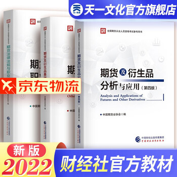 天一期货从业资格考试教材2022官方教材辅导真题试卷必刷题 期货及衍生品基础法规衍生品与应用（自选） 官方教材（1分析与应用+1基础+1法规）3本