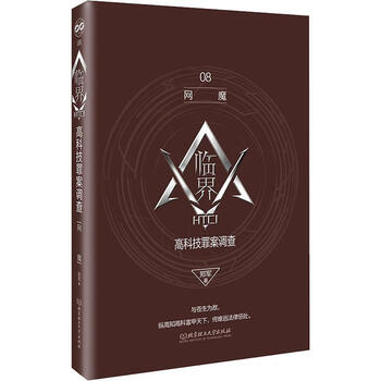 临界 高科技罪案调查 网魔