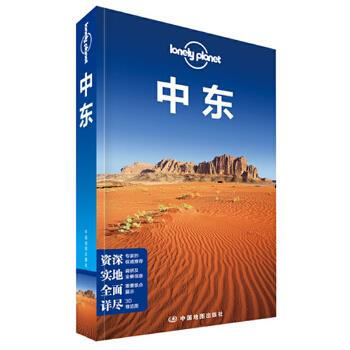 孤独星球Lonely Planet国际旅行指南系列:中东