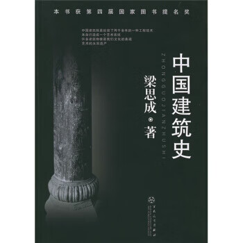 中国建筑史【正版图书 放心购买】