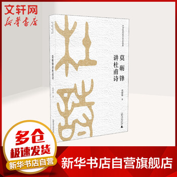 莫砺锋讲杜甫诗