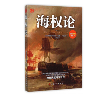海权论(全新插图普及本)