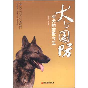 犬与国防：军犬的前世今生 9787501798599