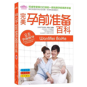 完美孕前准备百科【正版图书，放心下单】
