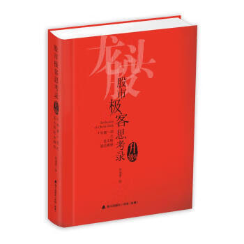 股市极客思考录(升级版)