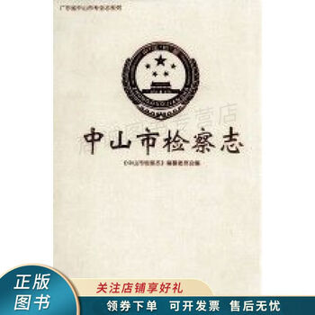 中山市检察志