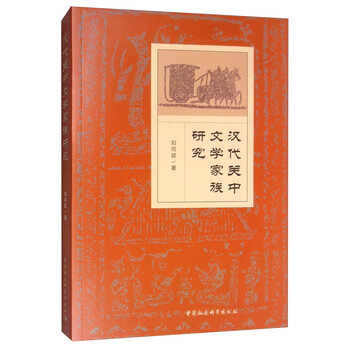 汉代关中文学家族研究