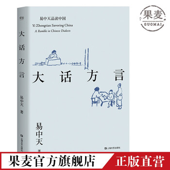 大话方言 易中天品读中国系列 追溯方言起源 展现方言特色 果麦出品