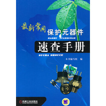 新常用保护元器件速查手册 《常用保护元器件速查手册》编写组 机械工业出版社