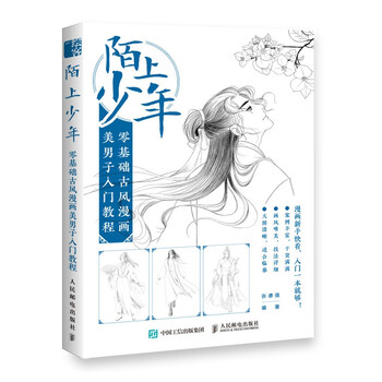 陌上少年(零基础古风漫画美男子入门教程)