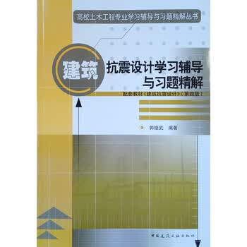 建筑抗震设计学习辅导与习题精解（第4版）/高校土木工程专业学习辅导与习题精解丛书