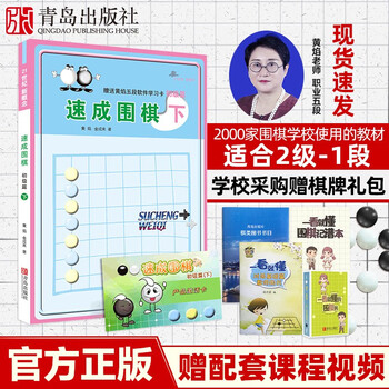 21世纪新概念速成围棋 初级篇-下初级围棋训练围棋教学养成 少儿围棋新编教学训练