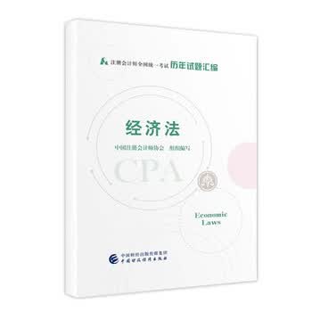 中国财经：1注册会计师全国统一考试历年试题汇编：经济法试题