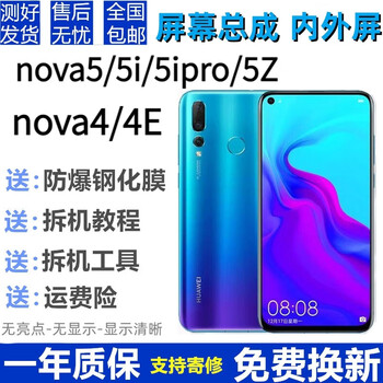 尚酷奇 华为nova5i nova4屏幕总成4e nova5z 5iPro显示屏触摸液晶屏显示内外一 nova5Z屏幕总成外屏玻璃修复寄修【图片 价格 品牌 报价】-京东