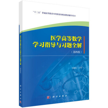 医学高等数学学习指导与习题全解 9787030600516