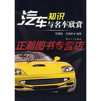 汽车知识与名车欣赏【正版图书 放心购买】