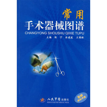 常用手术器械图谱 陈宁,余剑波,王国林　主编【正版书】