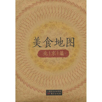 美食地图·北京【正版图书，放心下单】
