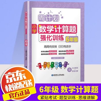 全新正版周计划小学数学计算题强化训练六年级上下册通用小学生口算心算速算天天练练习册数学思维训练辅导书