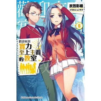 进口台版书 轻小说 衣笠彰梧欢迎来到实力至上主义的教室 (6)中台湾角川台