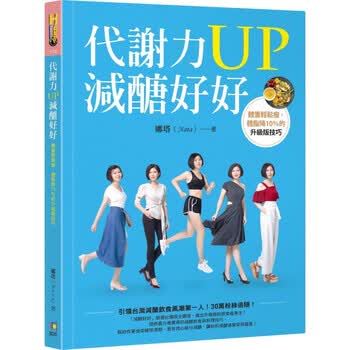 代谢力UP减糖好好体重轻松瘦 体脂降10％的升级版技巧健康饮食保健 港台图书现货