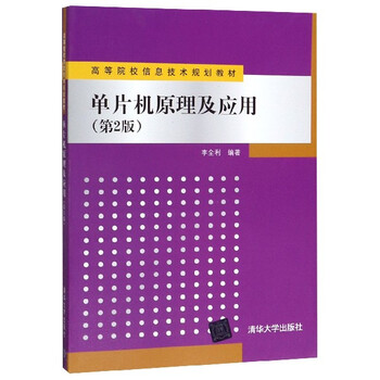 单片机原理及应用(第2版高等院校信息技术规划教材)