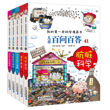 [王芳推荐]我的第一本科学漫画书·儿童百问百答（41-45）（套装共5册）
