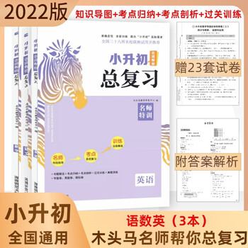 木头马小升初总复习数学语文英语名校推荐共赠23套试卷 2022版小学升初中练习册知识导图考点归纳真题试卷 语文+数学+英语
