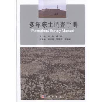多年冻土调查手册 科学与自然 赵林，盛煜主编 科学出版社 9787030456113
