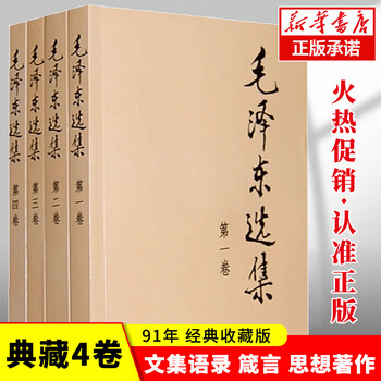  毛泽东选集 毛选 全四册 典藏版普及本1-4卷 毛泽东文集毛泽东思想毛泽东书籍语录箴言重