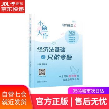 【正版图书】小鱼大作轻巧通关.2.经济法基础之只做考题  北京理工大学出版社