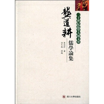 龚道耕儒学论集/国学/古籍/书籍