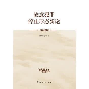故意犯罪停止形态新论徐跃飞群众出版社9787501461226 法律书籍